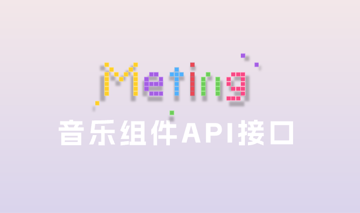 自建音乐API接口-Meting - 404N Blog